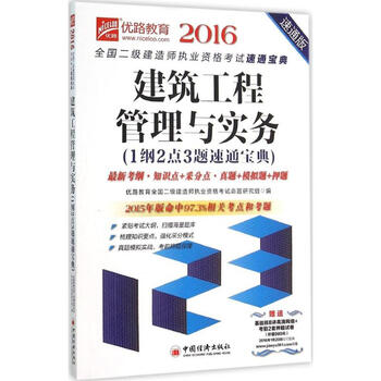 建筑工程管理与实务1纲2点3题速通宝典(速通版)