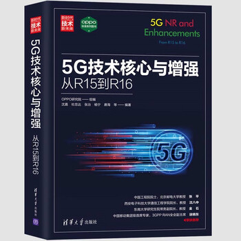 5G技术核心与增强-从R15到R169787302571513清华大学OPPO研究院组编
