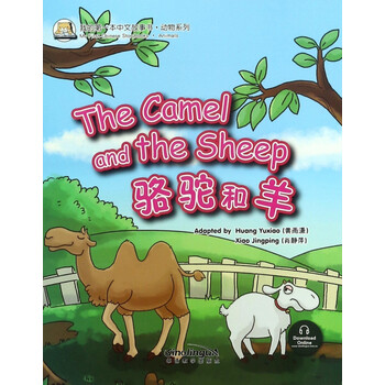 骆驼和羊/动物系列/我的第一本中文故事书