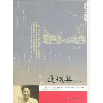 边城集 沈从文著 岳麓书社