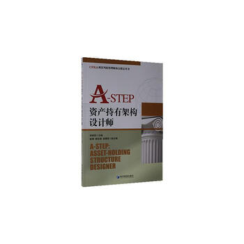 包邮：A-STEP资产持有架构设计师 工业技术 家庭财产风险管理   图书