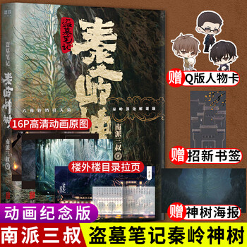 【单本可选】盗墓笔记典藏纪念版9册南派三叔著 悬疑惊悚小说 盗墓笔记鬼吹灯 重启之极海听雷终极笔记 【附赠书签+人物卡+海报】盗墓笔记 秦岭神树