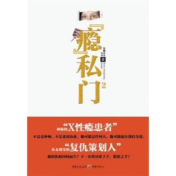 隐私门2 安娜芳芳,大卫 重庆出版社