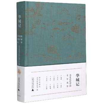 华城记：历史记忆中的千年成华