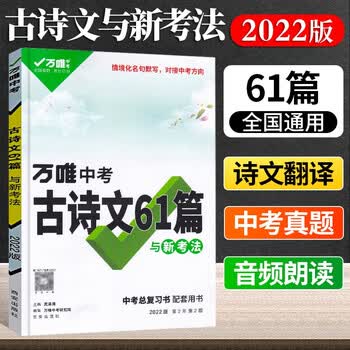 2022新版万唯中考古诗文61篇与新考法 初中语文古诗词文言文人教版阅读训练初一初二初三七八九年级文言文默写晨读晚练