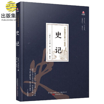 史记(珍藏版)(精)/万卷楼国学经典