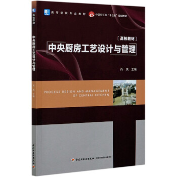 中央厨房工艺设计与管理(高等学校专业教材)