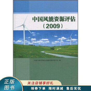 中国风能资源评估报告2009