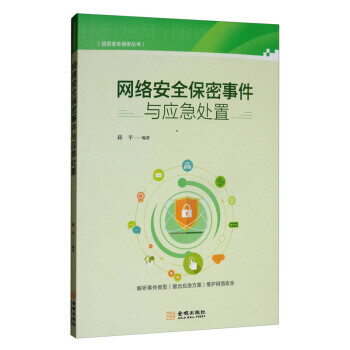 网络安全保密事件与应急处置【正版图书】