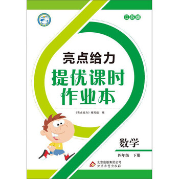 亮点给力 提优课时作业本 数学 4年级下册 江苏版 2021