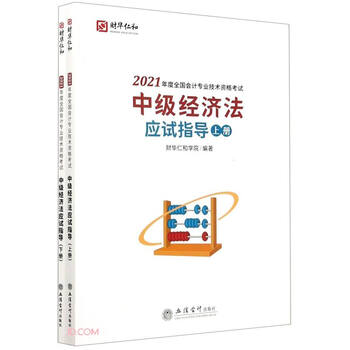 (考)中级经济法应试指导