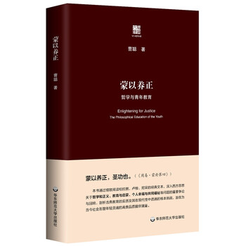 蒙以养正：哲学与青年教育（六点评论）