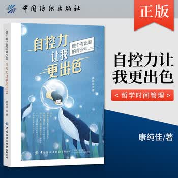 【】自控力让我更出色 自律人生哲学时间管理自我修养青春心灵鸡汤成功正能量励志人际交往 康纯佳 中国纺