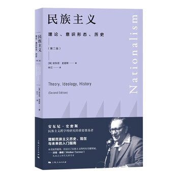 民族主义(理论意识形态历史第2版) (英)安东尼·史密斯