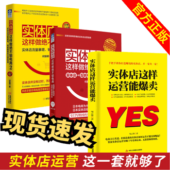 抖音同款3册】实体店这样运营能爆卖+实体店这样做绝不输电商12 化妆品珠宝服装店市便利店新零售运营