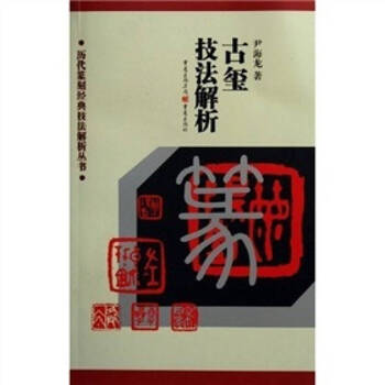 古玺技法解析 尹海龙