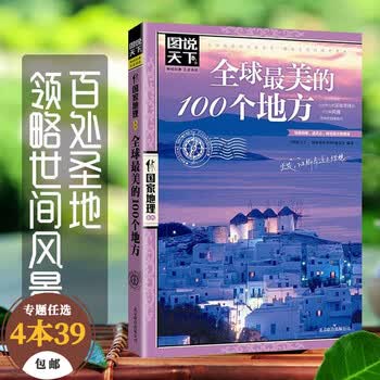 【包邮】旅游指南国家地理 美的100个地方