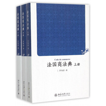 法国商法典(上中下)