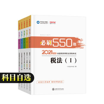 2021税务师考试中华网校税务师必刷550题章节练习题库真题 必刷550题 涉税服务实务