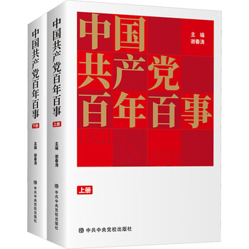 中国共产党百年百事(全2册） 图书