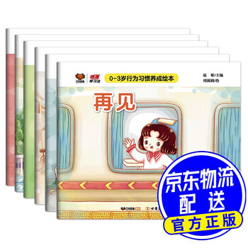0-3岁行为习惯6册绘本培养亲子共读互动绘本0-1-2-3岁宝宝好性格独立性自我管理能力养成图画书婴