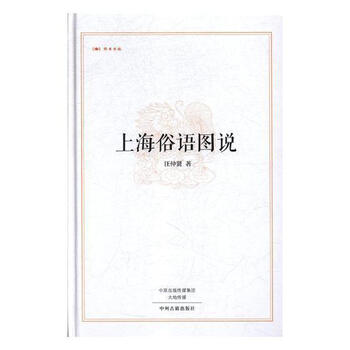 上海俗语图说 汪仲贤 文化 9787534867026