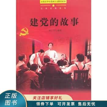百部青少年爱国主义教育读本-建党的故事 杨江华