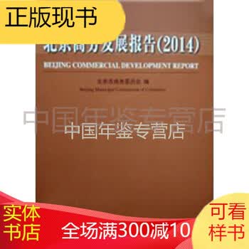 北京商务发展报告2014