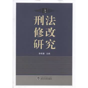 刑法修改研究