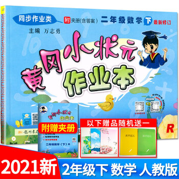 2021新版黄冈小状元作业本数学二年级下册人教版RJ小学2年级下学期数学同步作业试卷书期中期末一课一