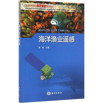 海洋渔业遥感 雷林 主编  书籍