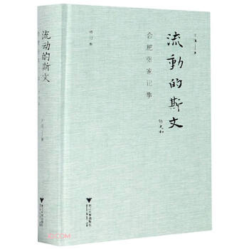 流动的斯文:合肥张家记事9787308205603浙江大学