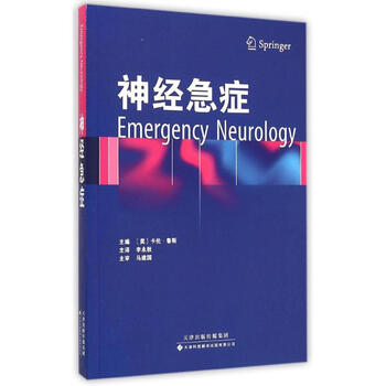 神经急症 (美)卡伦·鲁斯(Karen L.Roos) 主编；李永秋 等 译