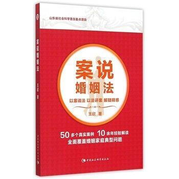 案说婚姻法 王欣 法律 9787516162590