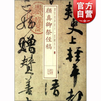 颜真卿祭侄稿 上海书画出版社
