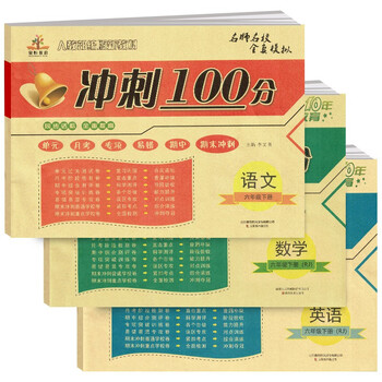 小学六年级试卷下册语文+数学+英语部编版人教版同步训练 名师教你冲刺期末100分（单元月考 专项卷 期中期末试卷）荣恒教育