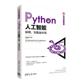 Python人工智能(原理实践及应用)/清华开发者书库