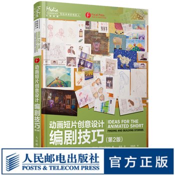 动画短片创意设计：编剧技巧 第2版 动画编剧入门基础学习书动画片电影故事创意灵感探寻角色设计剧情构