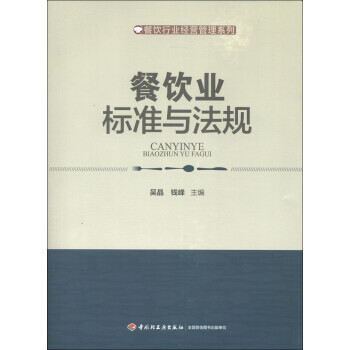 餐饮业标准与法规【正版图书，放心下单】