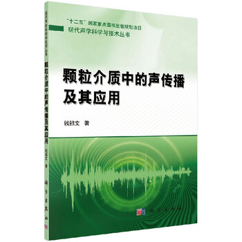 颗粒介质中的声传播及其应用