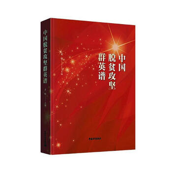 中国脱贫攻坚群英谱 文炜 中国青年出版社