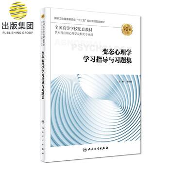 变态心理学学习指导与习题集（第2版/本科心理配套）