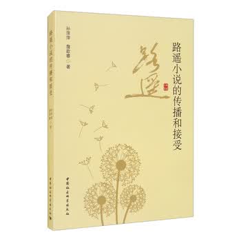路遥小说的传播和接受