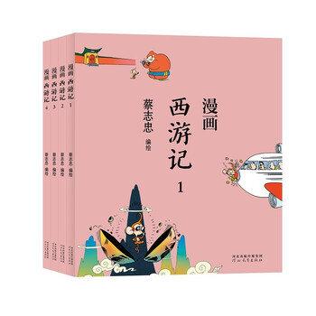 正版 漫画西游记（全四册）9787554562277