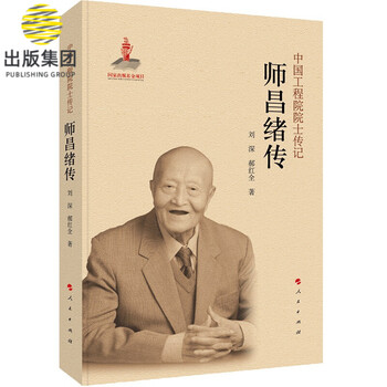 师昌绪传/中国工程院院士传记