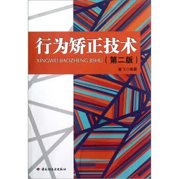 行为矫正技术（第2版）