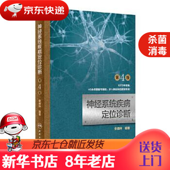 【新华书店 正版书籍】神经系统疾病定位诊断（第4版）安德仲人民卫生出版社 正版图书绘本