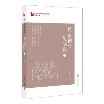 铁齿铜牙纪晓岚(3)/中国专业作家作品典藏文库