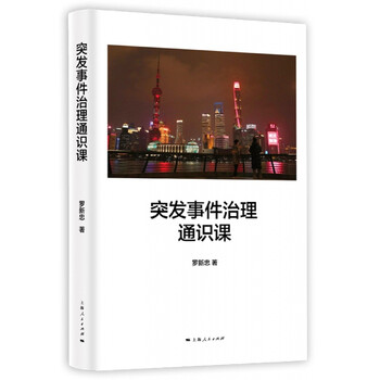 突发事件治理通识课(精)