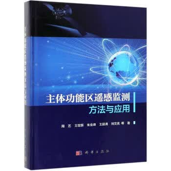 主体功能区遥感监测方法与应用